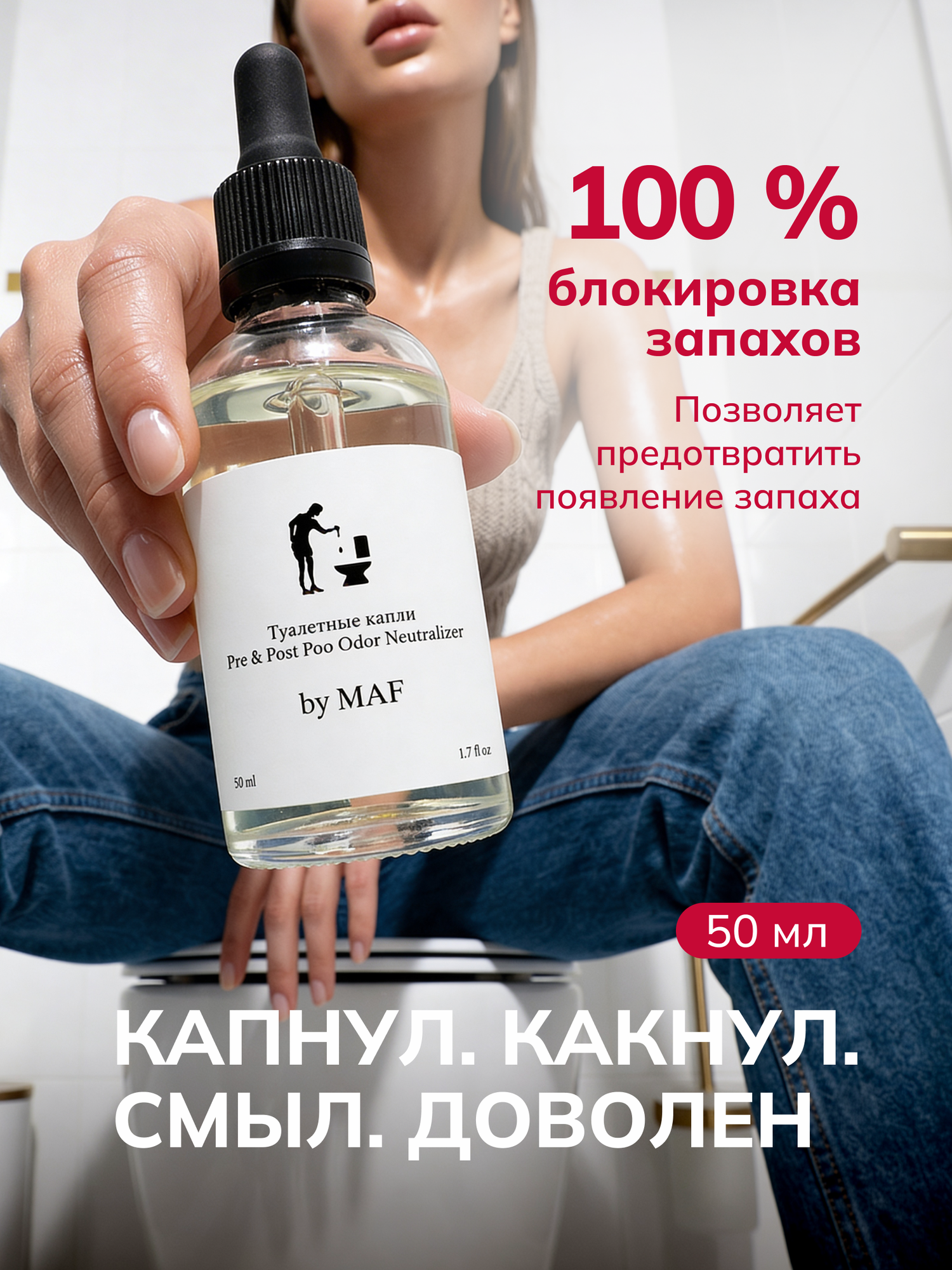Нейтрализатор запахов для унитаза Туалетные капли Белые 50 мл by MAF