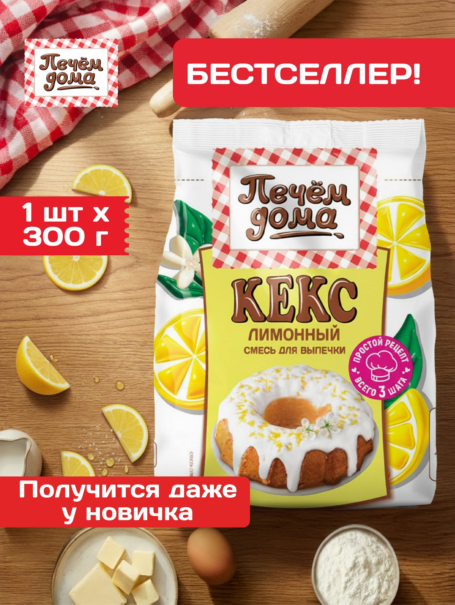 Смесь для выпечки Кекс Лимонный 300 гр, Печем Дома