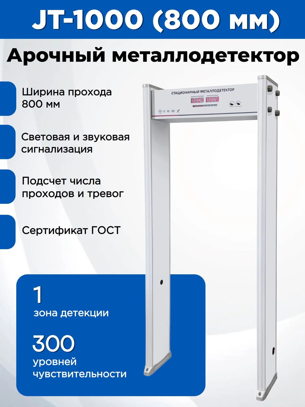 Арочный металлодетектор JT-1000 (800 мм) 1 зона детекции / Рамка металлодетектора для досмотра