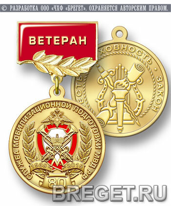 Медаль № 4мпм "Ветеран" латунь (80 лет Службе мобилизационной подготовки МВД РФ)