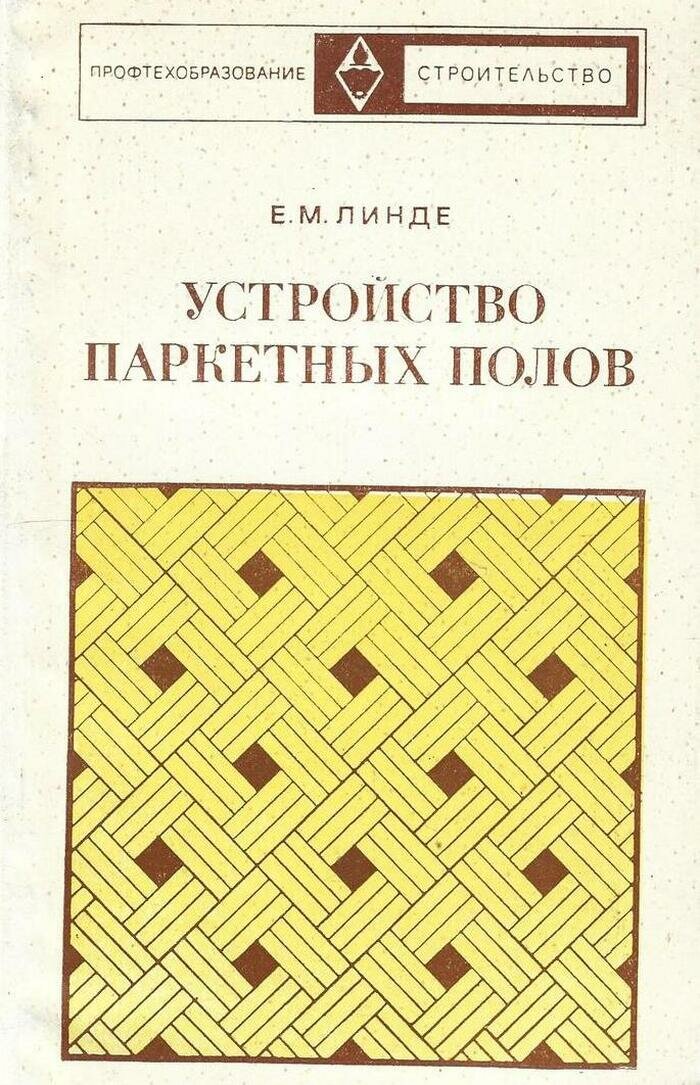 Устройство паркетных полов