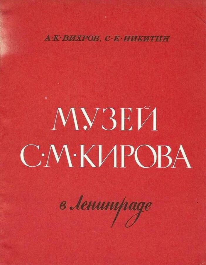 Музей С. М. Кирова в Ленинграде
