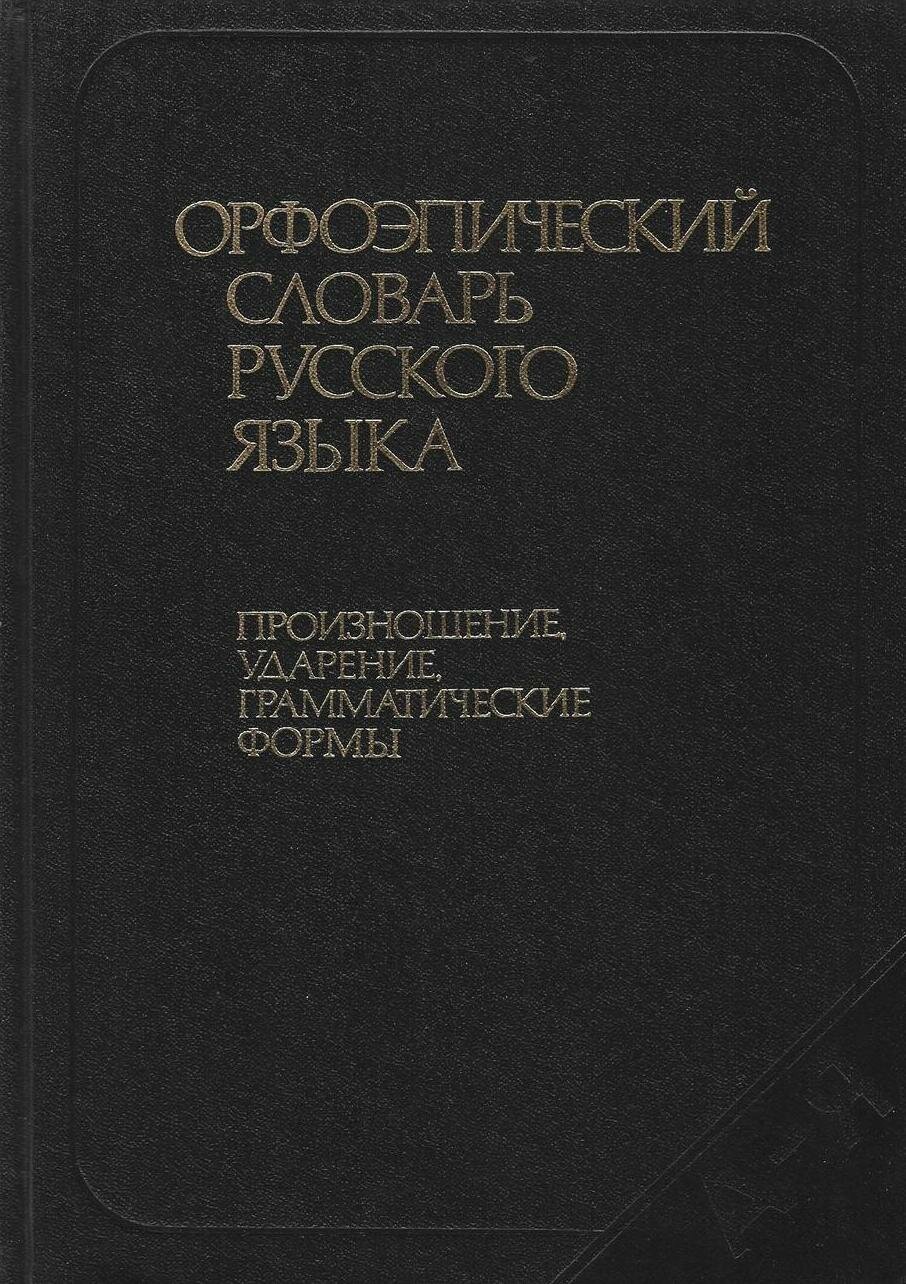 Орфоэпический словарь русского языка. Произношение, ударение, грамматические формы