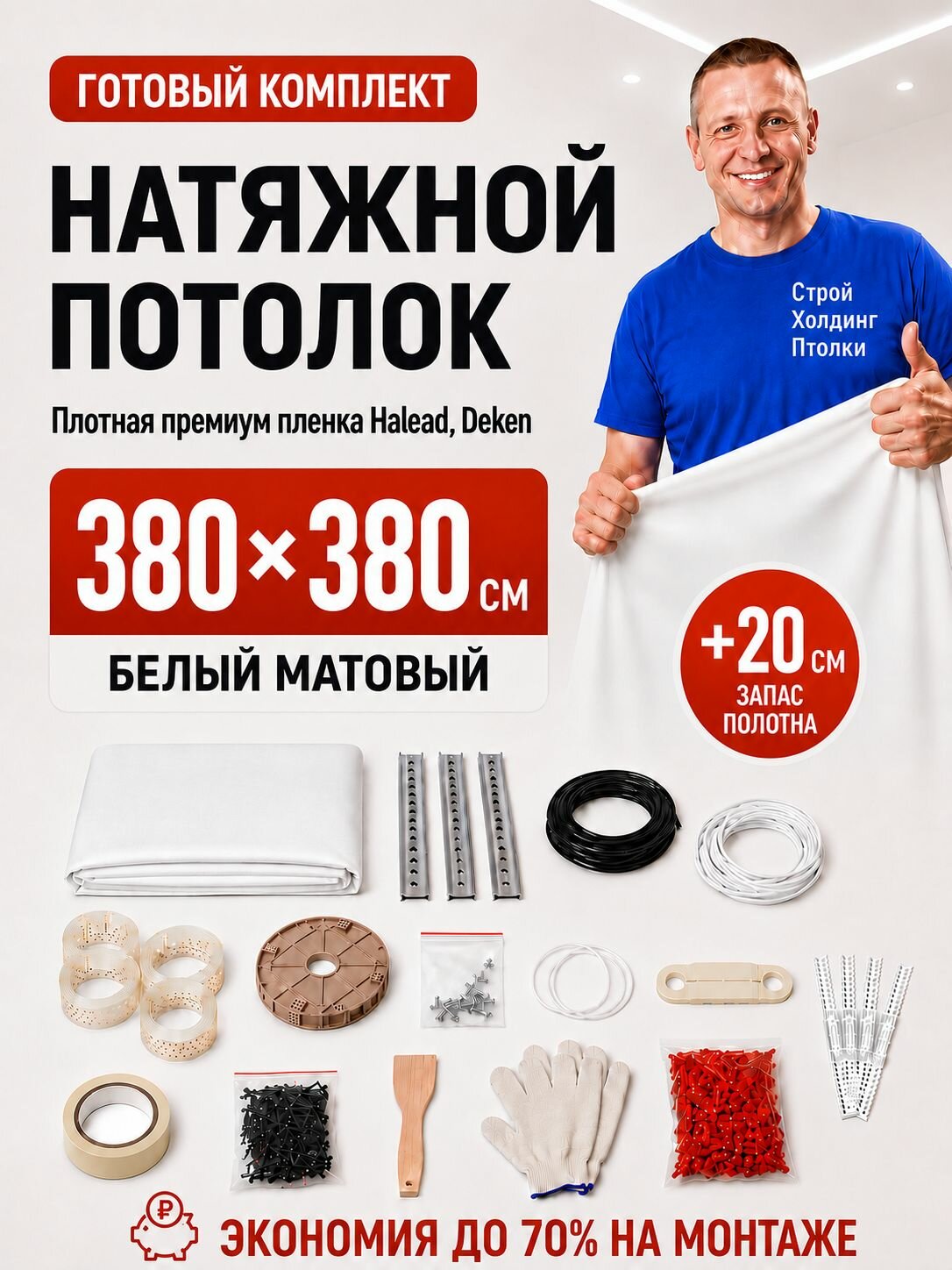 Натяжной потолок комплект без нагрева 3,8 на 3,8 м