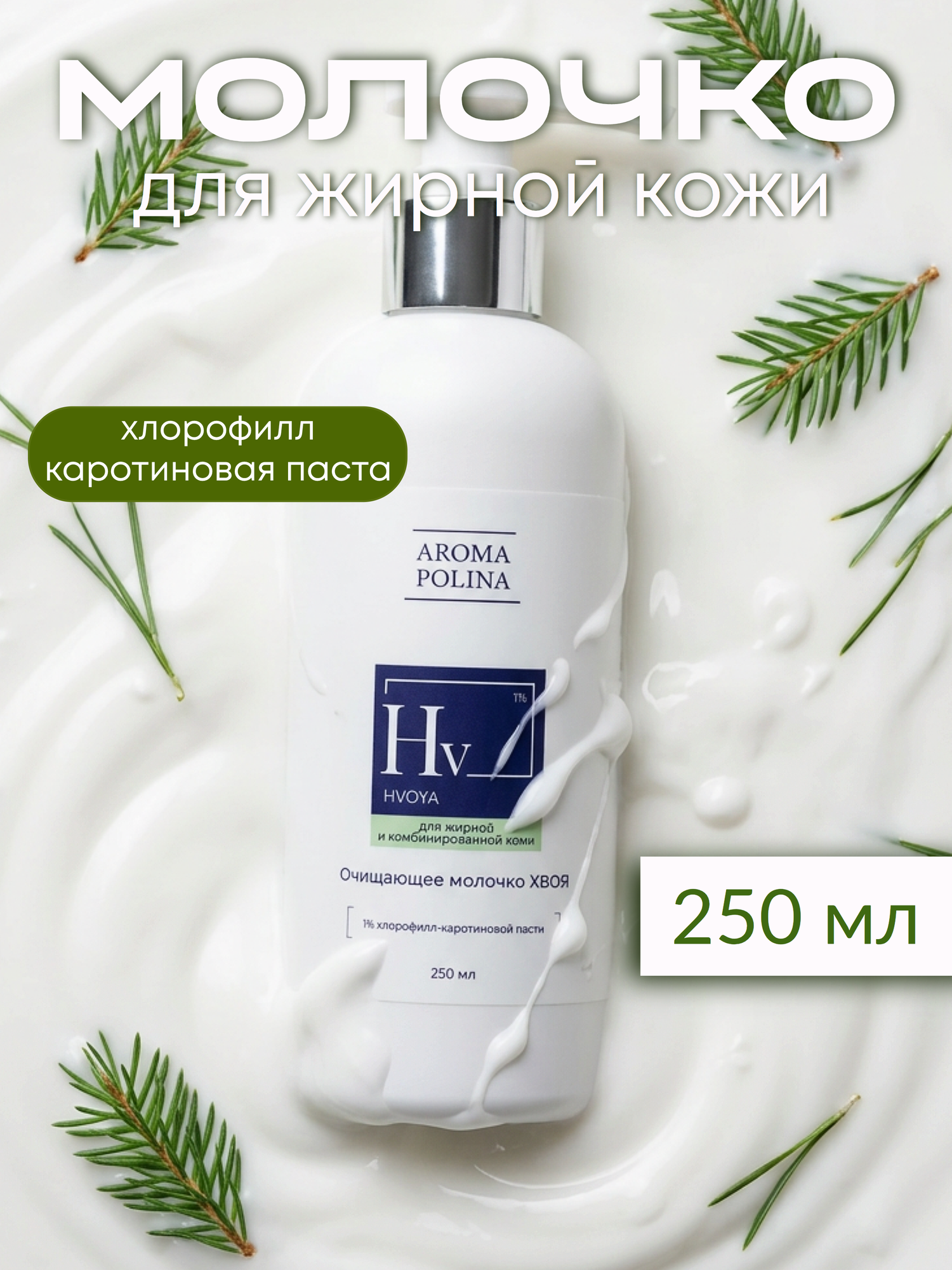 Очищающее молочко Хвоя для комбинированной кожи, AROMAPOLINA, 250 мл