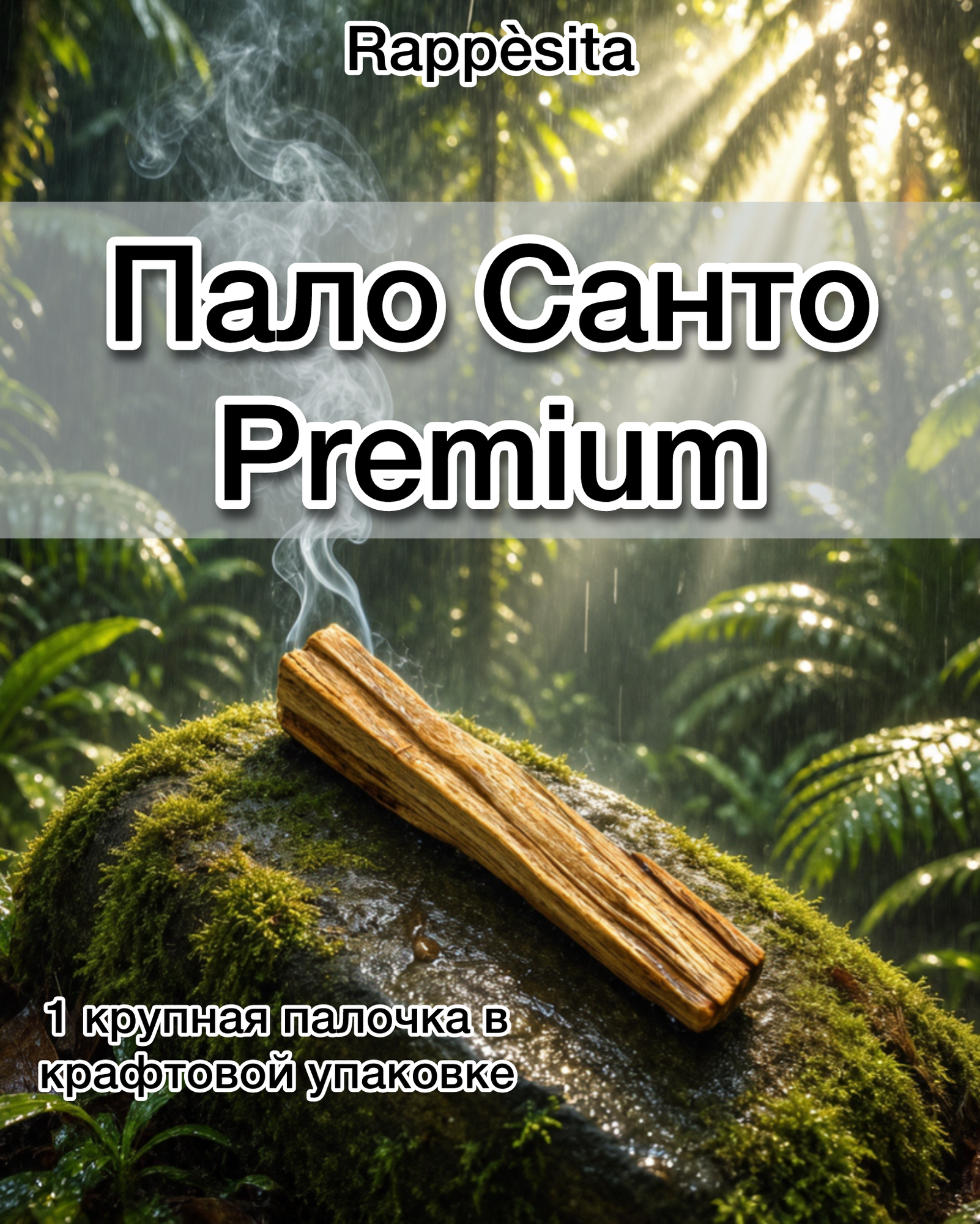 Пало Санто (Palo Santo) Premium  —  ароматическая палочка для окуривания и очищения пространства, 1 шт.
