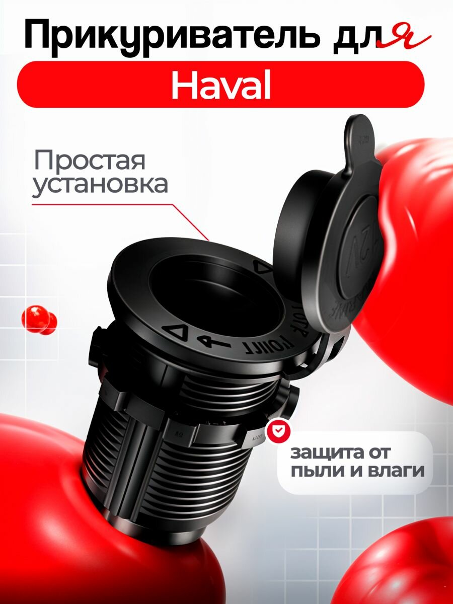 Прикуриватель для автомобиля Хавал / Haval с крышкой, Разъём для зарядки телефона в машине