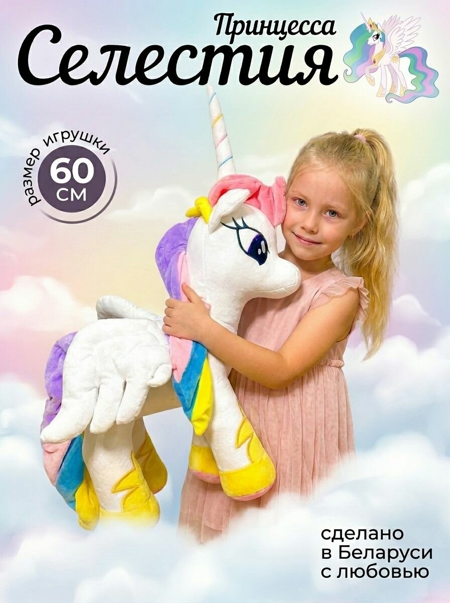 Мягкая игрушка пони единорог Селестия, My Little Pony, 55 см, большая плюшевая игрушка