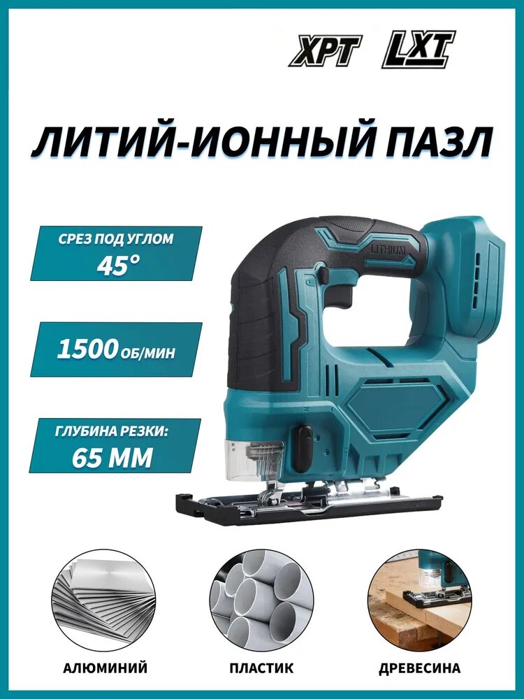 Лобзик аккумуляторный QXJ, без аккумулятора и зарядки, 1500 об/мин, глубина резки 65 мм, рез под 45 градусов для дерева, пластика, металла