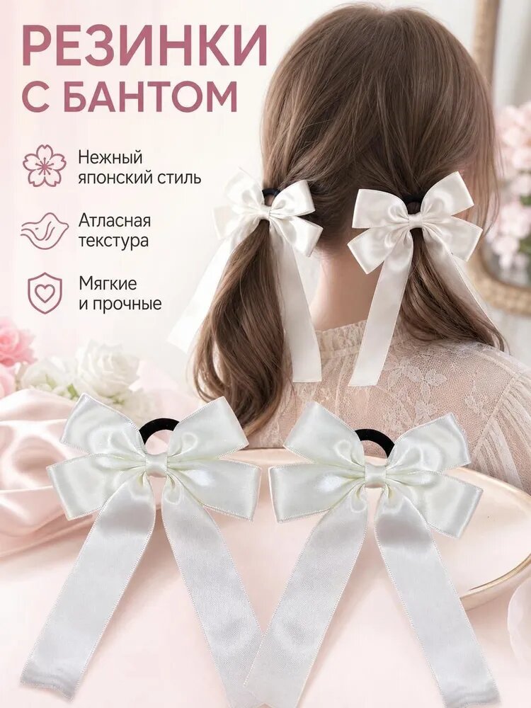 Бант для волос с длинными лентами, 2 шт, политекс, белый