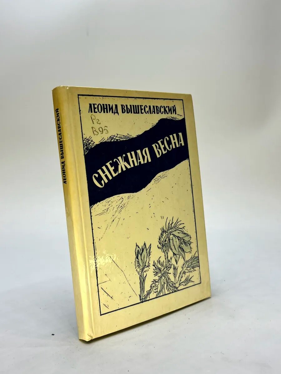 Снежная весна. Книга стихов