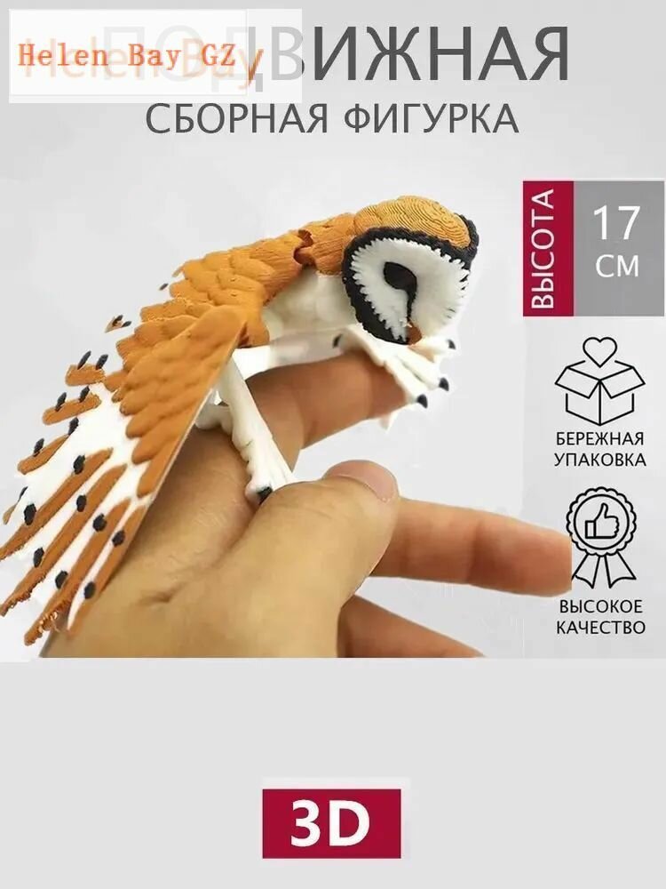 Подвижные игрушки 3д, сова, Суставы могут двигаться ,3д игрушка подвижная ,16CM