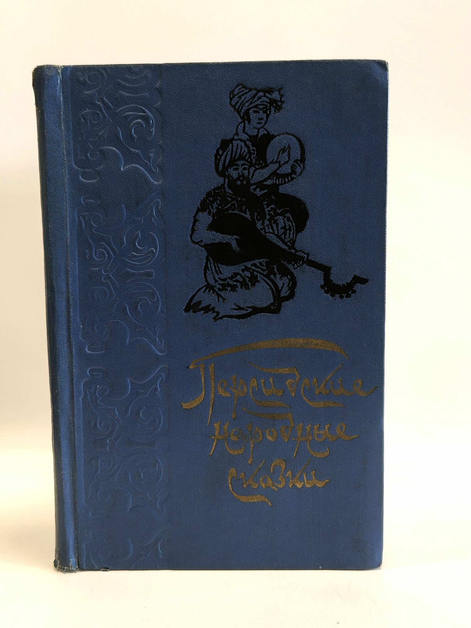 Персидские народные сказки