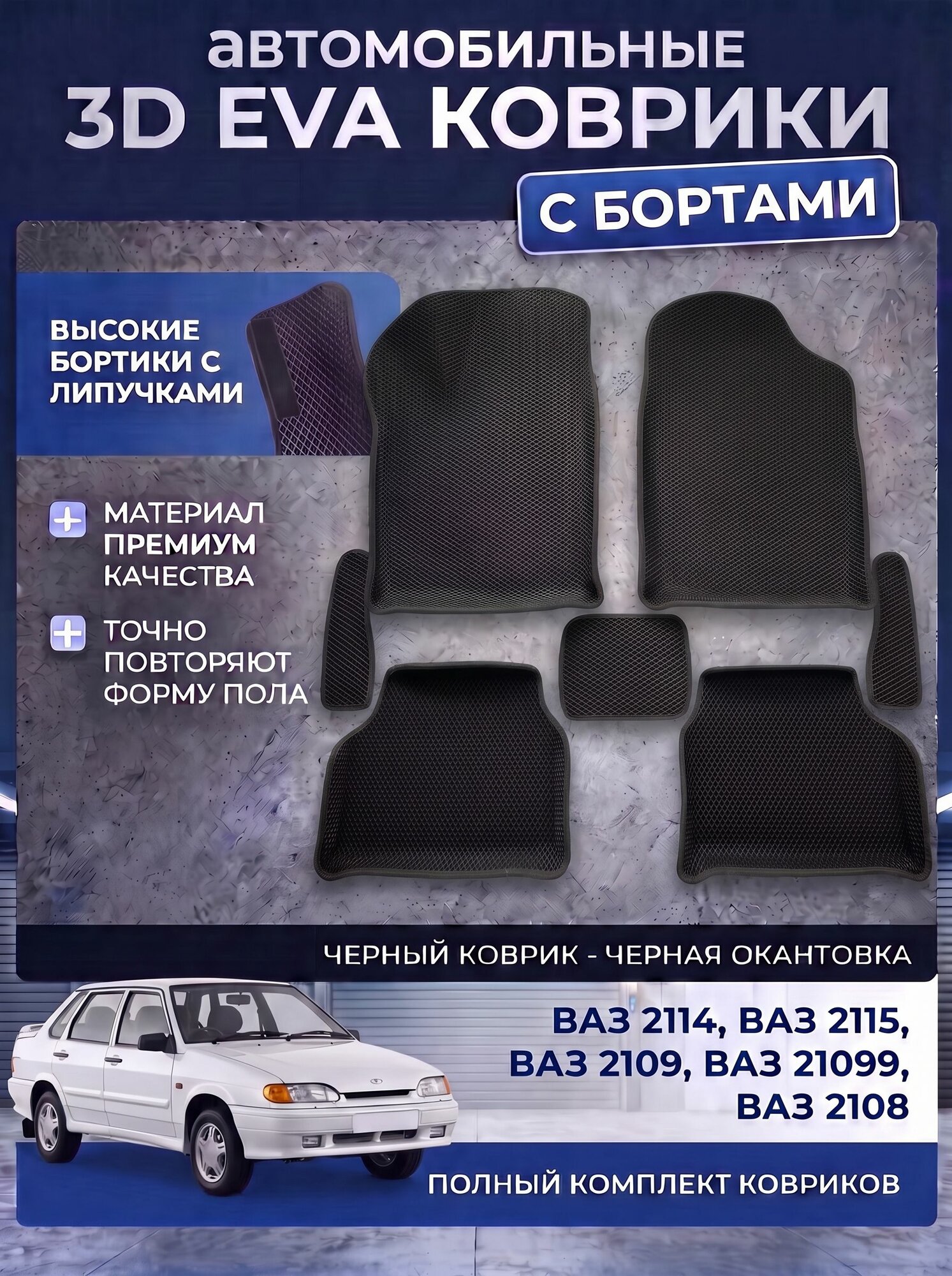 Ева коврики для автомобиля Ваз 2114 Ваз 2109 Ваз 21099