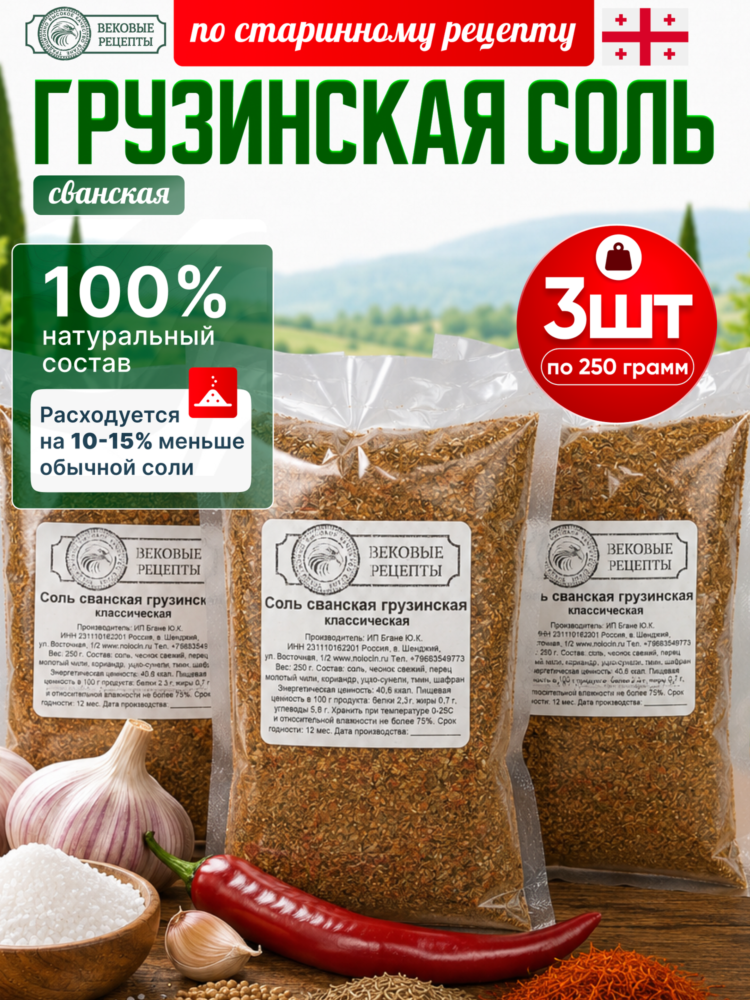 Сванская соль вековые рецепты грузинская, пищевая, со специями, пакет, 3 шт (750 г.)