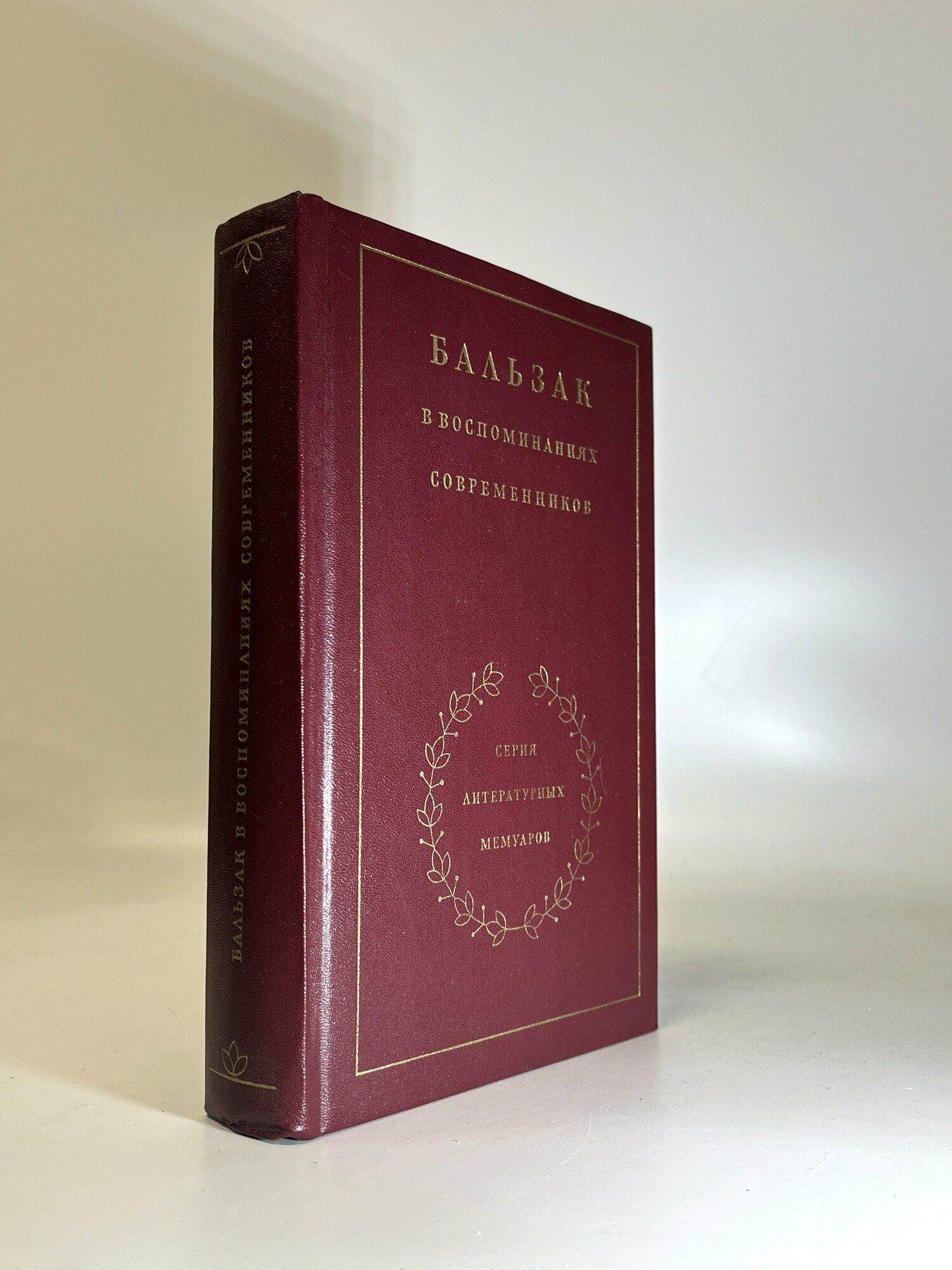 Бальзак в воспоминаниях современников. Сборник. Букинистические книги в отличном состоянии.