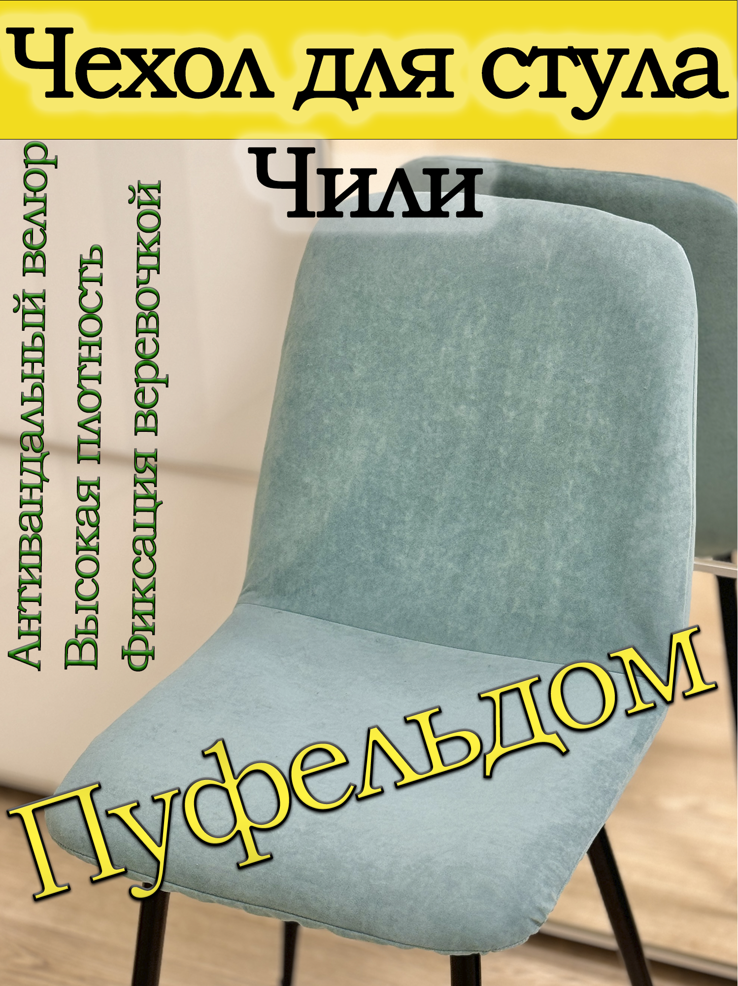 Чехол на стул Чили (бирюзовый)