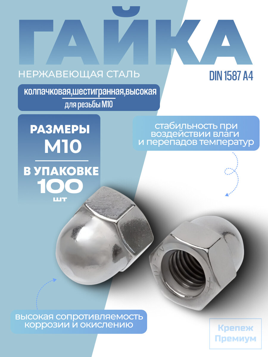 Гайка DIN 1587 А4 M 10 колпачковая шестигранная высокая в упак 100 шт