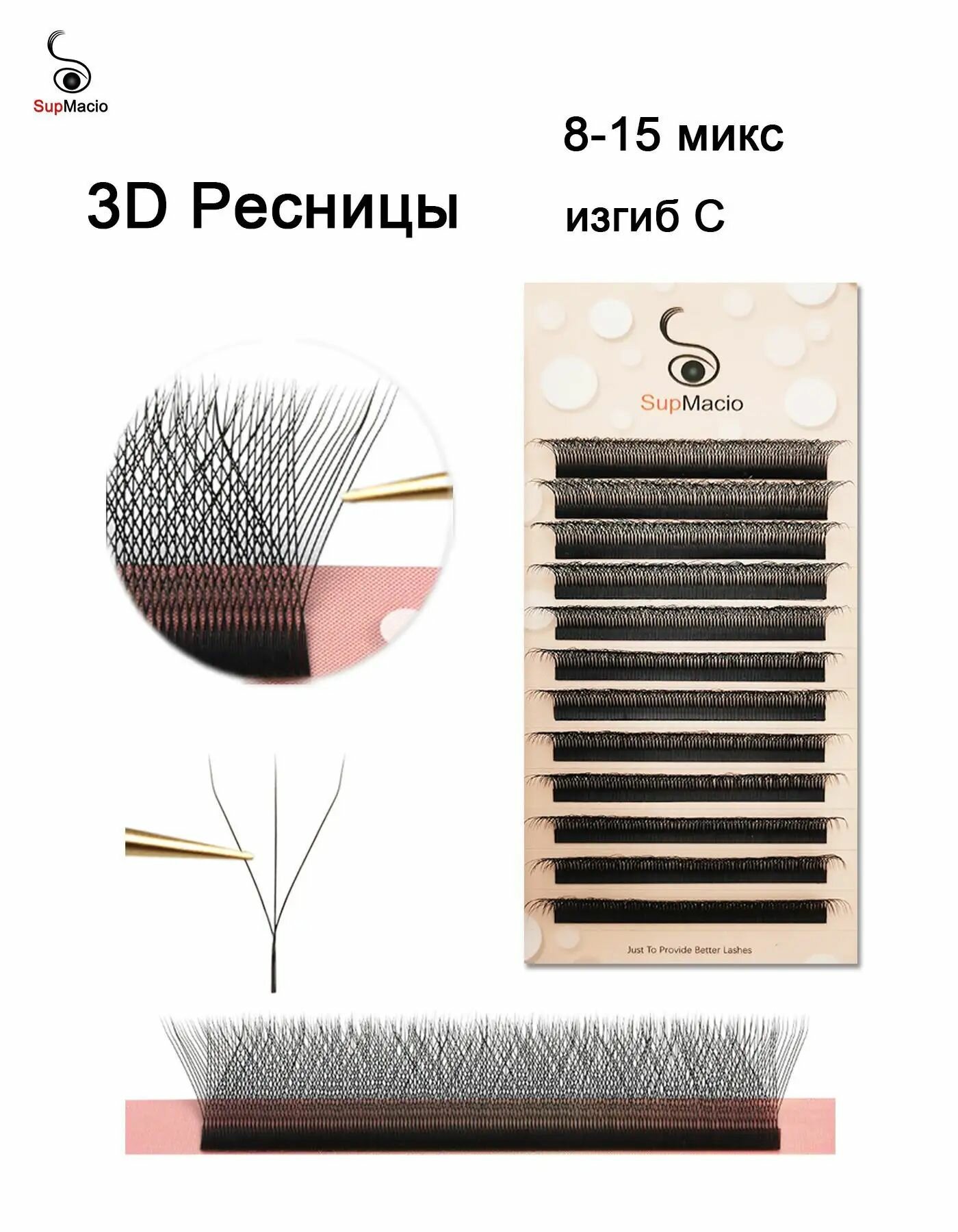 Готовые ресницы для наращивания микс 3d SUPMACIO 8-15mix изгиб c 0.07 mm 3D W готовые пучки для наращивания ресниц 3д