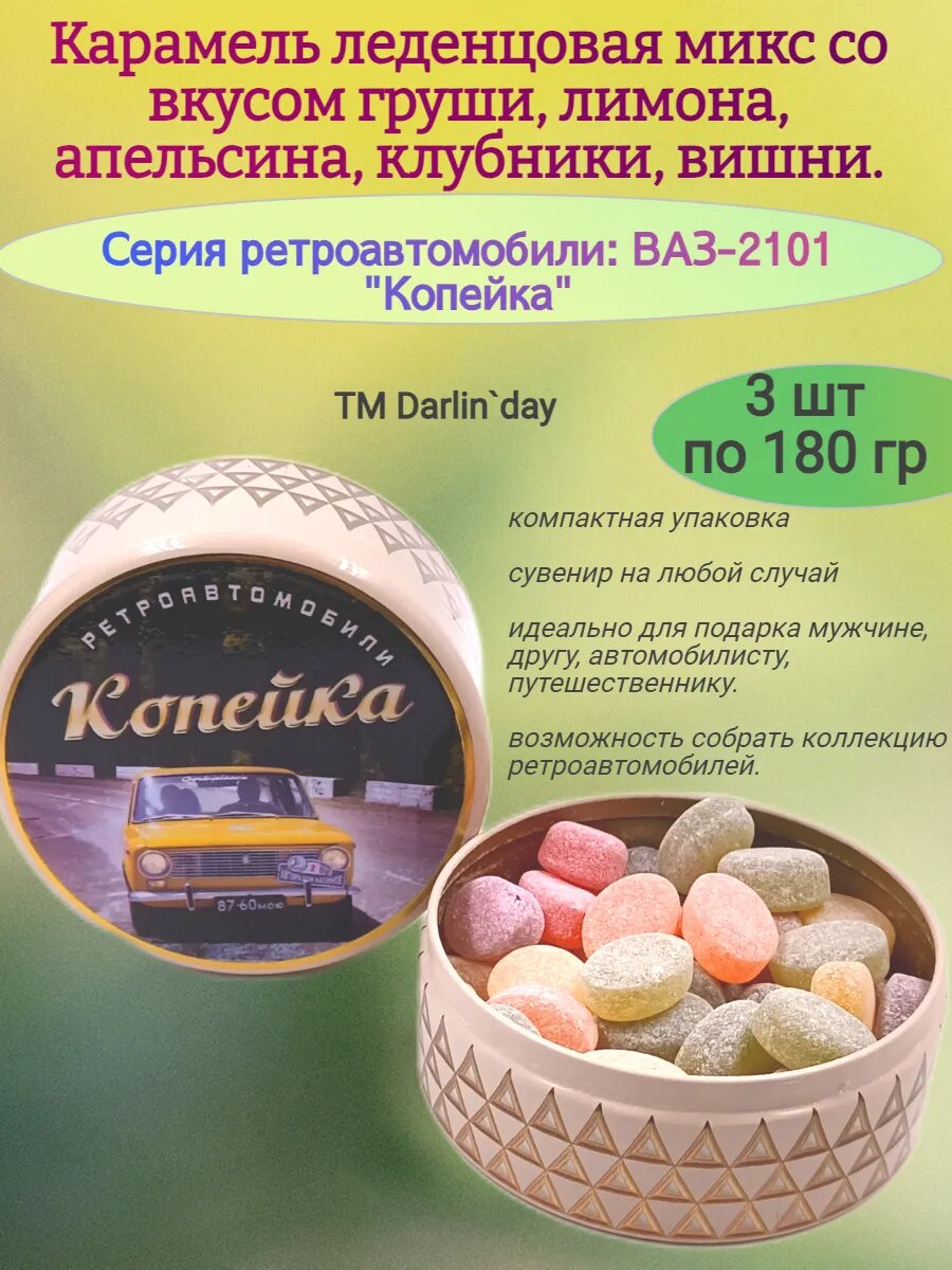 Карамель леденцовая, серия: ретро, Копейка-1,3х180 гр.
