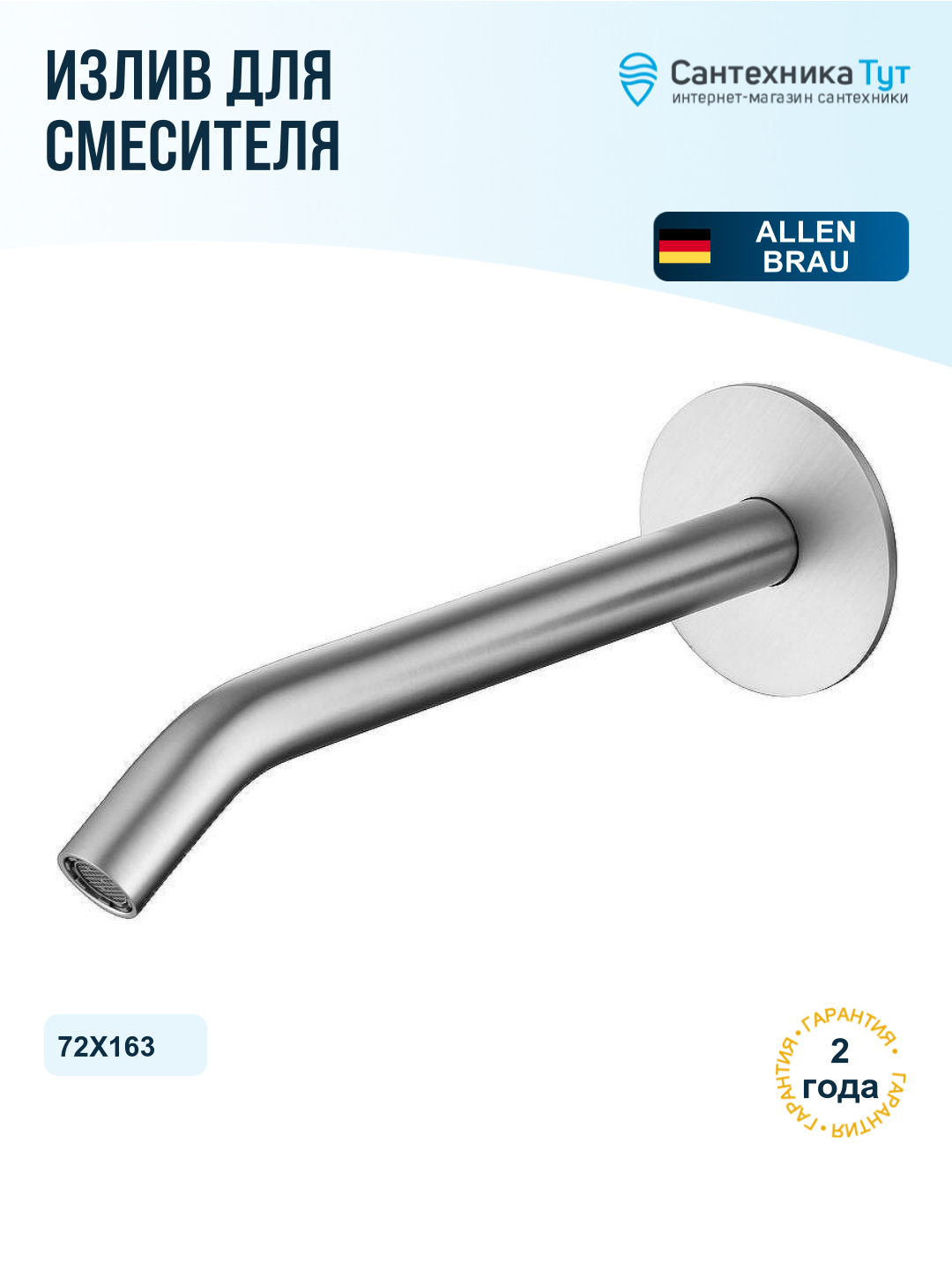 Излив для смесителя Allen Brau Priority 5.31A18-BN Никель брашированный