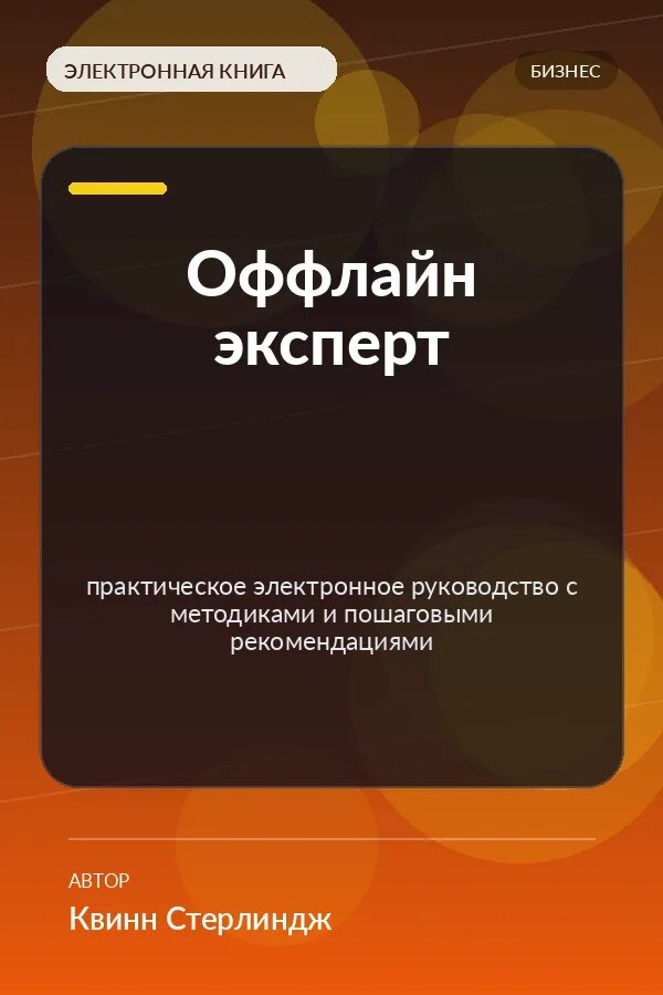 Книга Оффлайн эксперт — практическое электронное руководство с методиками и пошаговыми рекомендациями