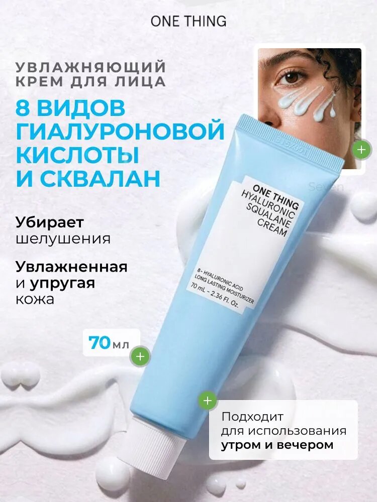 ONE THING Крем для лица с скваланом HYALURONIC SQUALANE CREAM 70ml