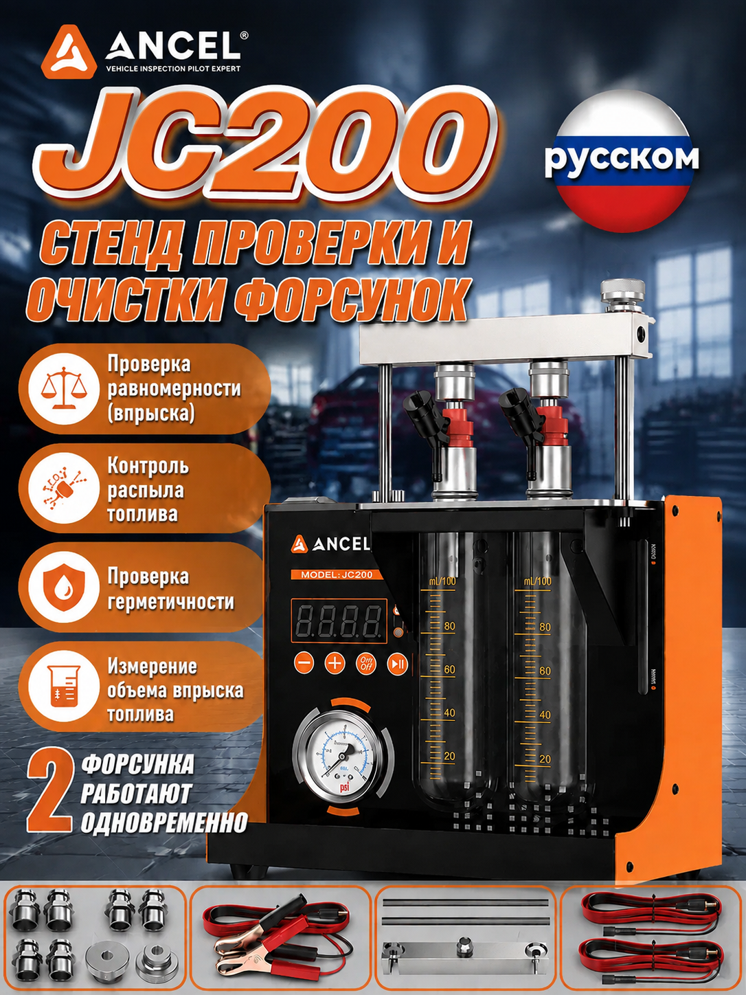 Тестер форсунок JC200, для автомобилей и мотоциклов EFI, скорость 3, проверка распыления и герметичности