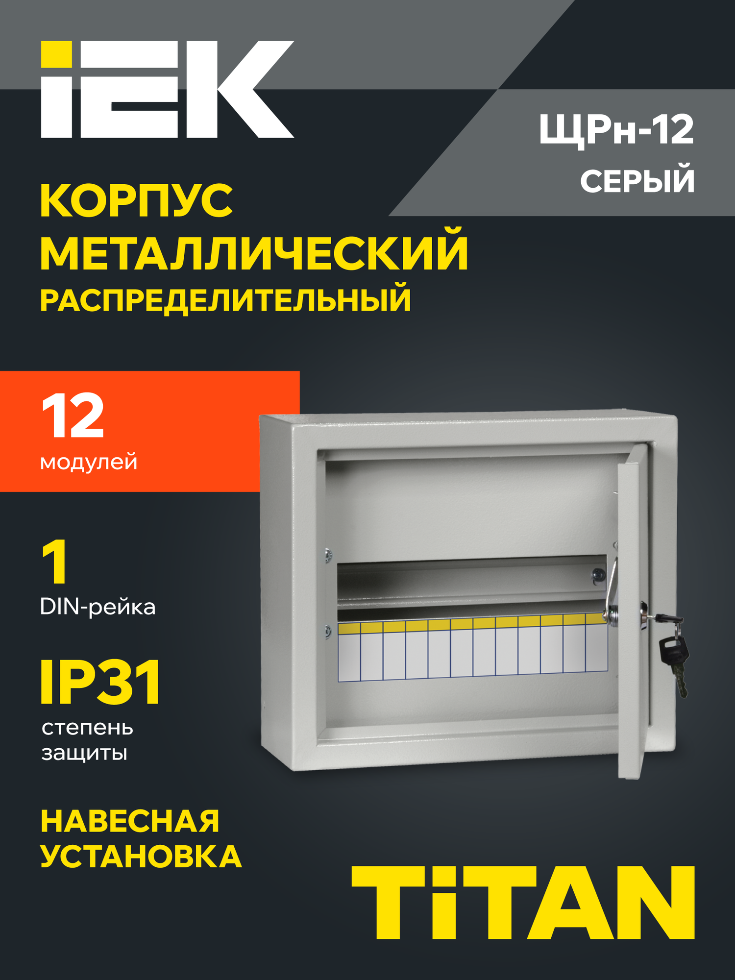 Щит распределительный IEK Titan 3 ЩРн-12, металлический корпус, навесной монтаж, IP31, 12 модулей, серый