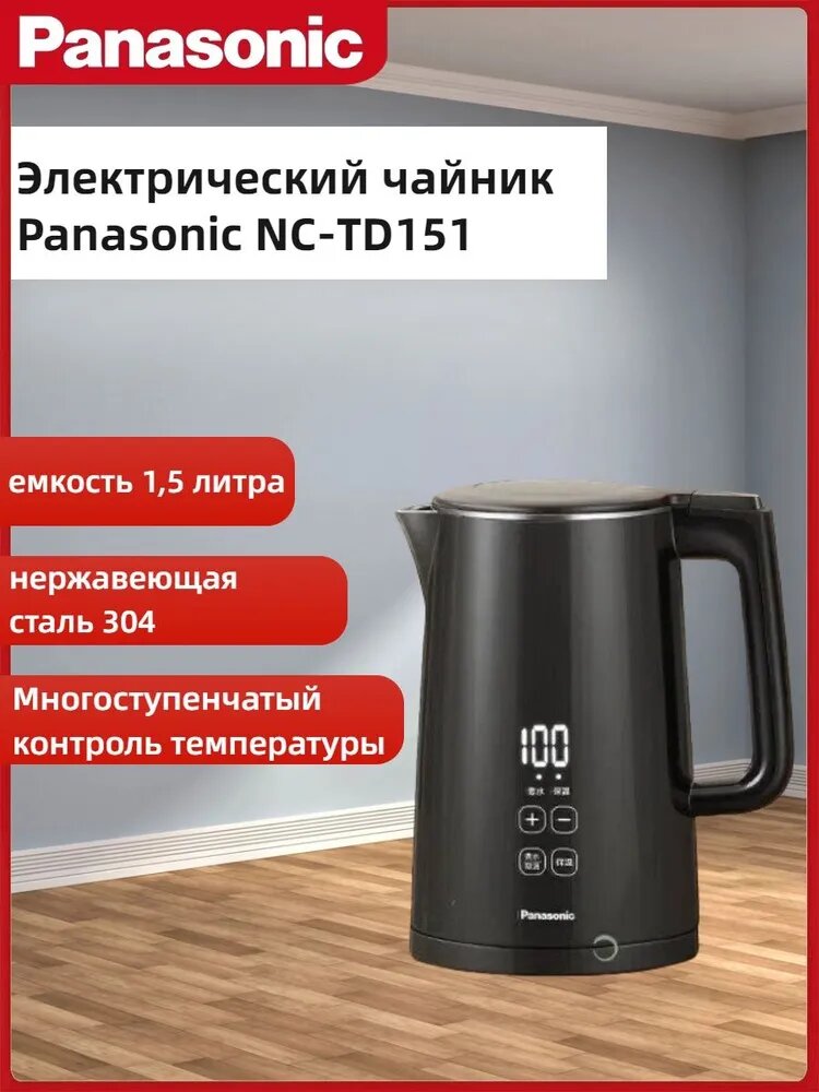 Panasonic NC-TD151 Электрический чайник，черное，Отображаемая температура，Внутренний вкладыш из нержавеющей стали