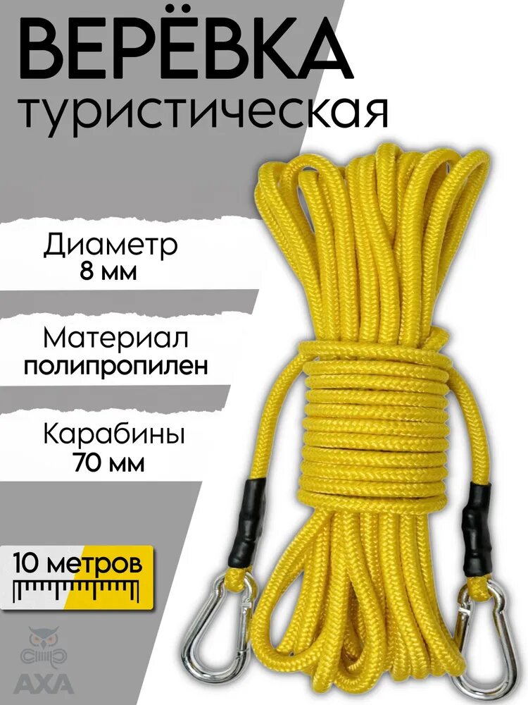Верёвка туристическая высокопрочная 8 мм с карабинами жёлтая 10 метров