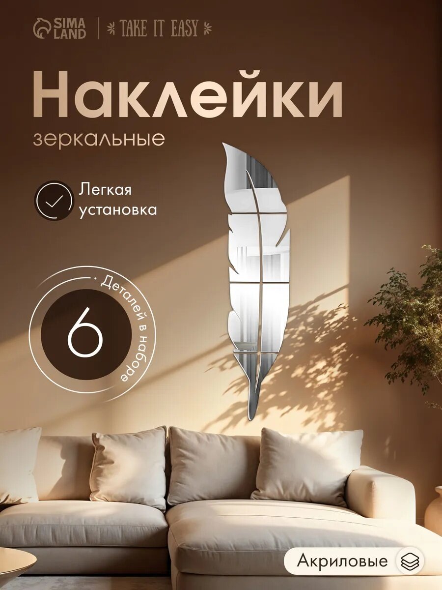Наклейки интерьерные "Пёрышко", зеркальные, декор на стену, панно 73х18 см, 6 элементов