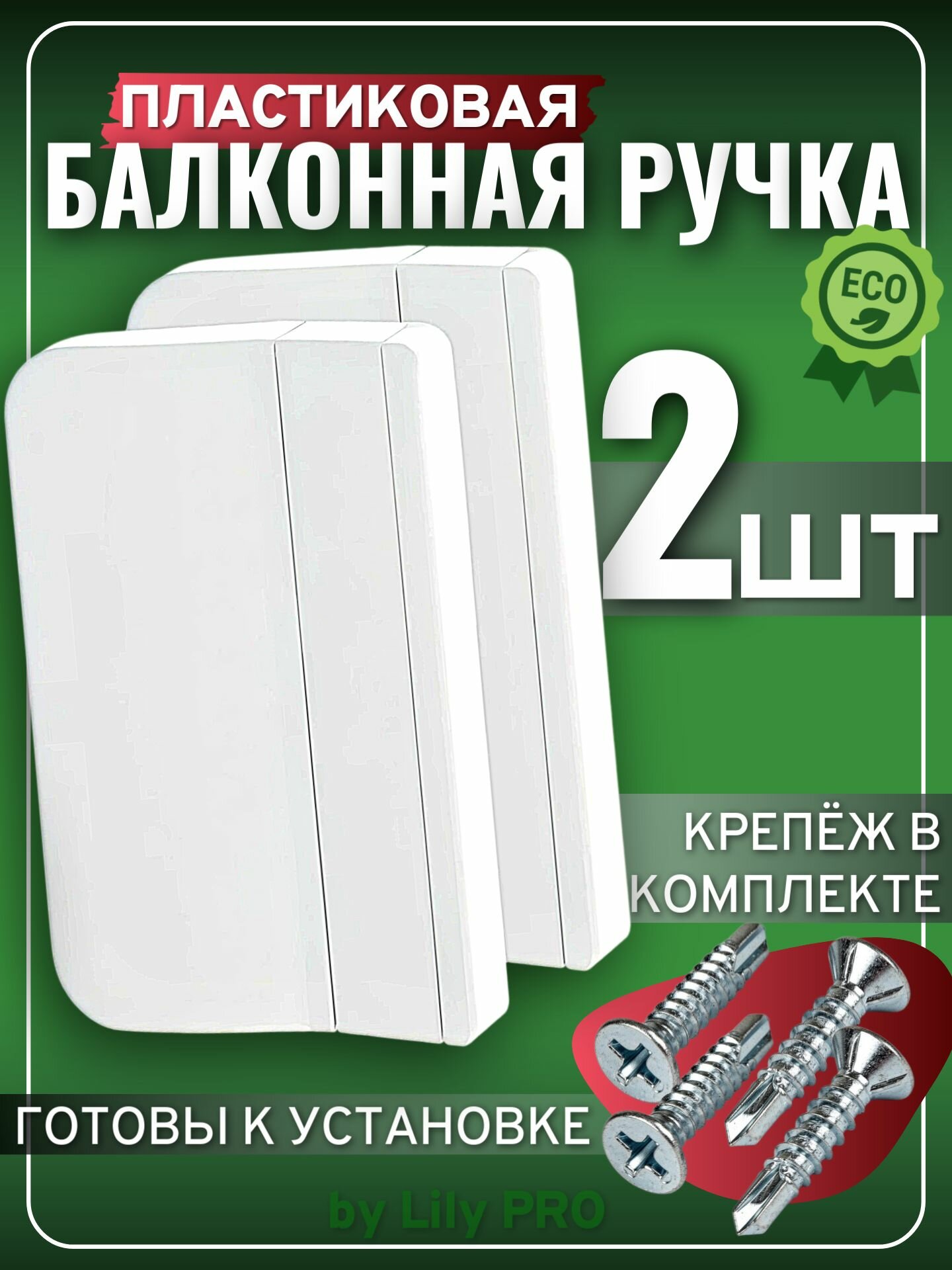 Ручка балконная "Ручка курильщика", для ПВХ-двери, ударопрочный ABS-пластик, 2 шт