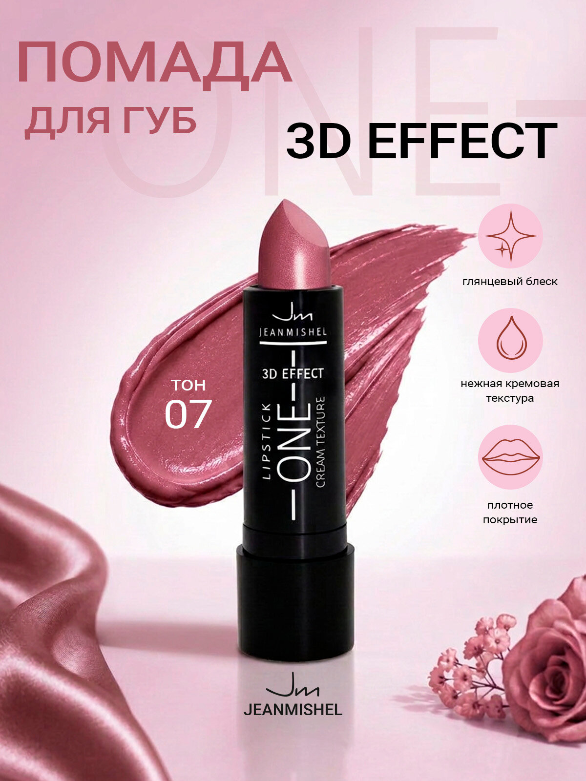 Губная помада ONE 3D Effect JEANMISHEL тон 07