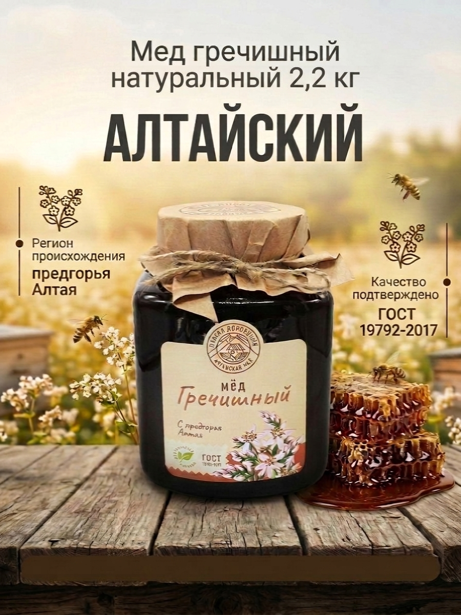 Мед натуральный гречишный Алтайский 2200 грамм, 2026 года, от пчеловода
