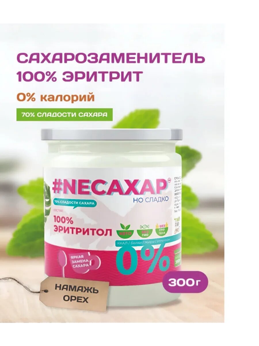 Натуральный сахарозаменитель эритрит, 300 грамм, дынный сахар Намажь орех для выпечки и напитков