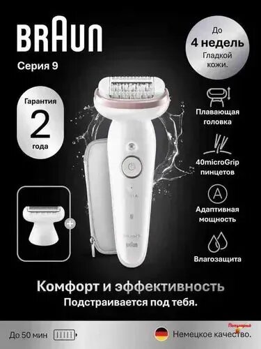 Braun Эпилятор Серия 9, Белый, 40 microGrip пинцетов, 50 мин работа от аккумулятора