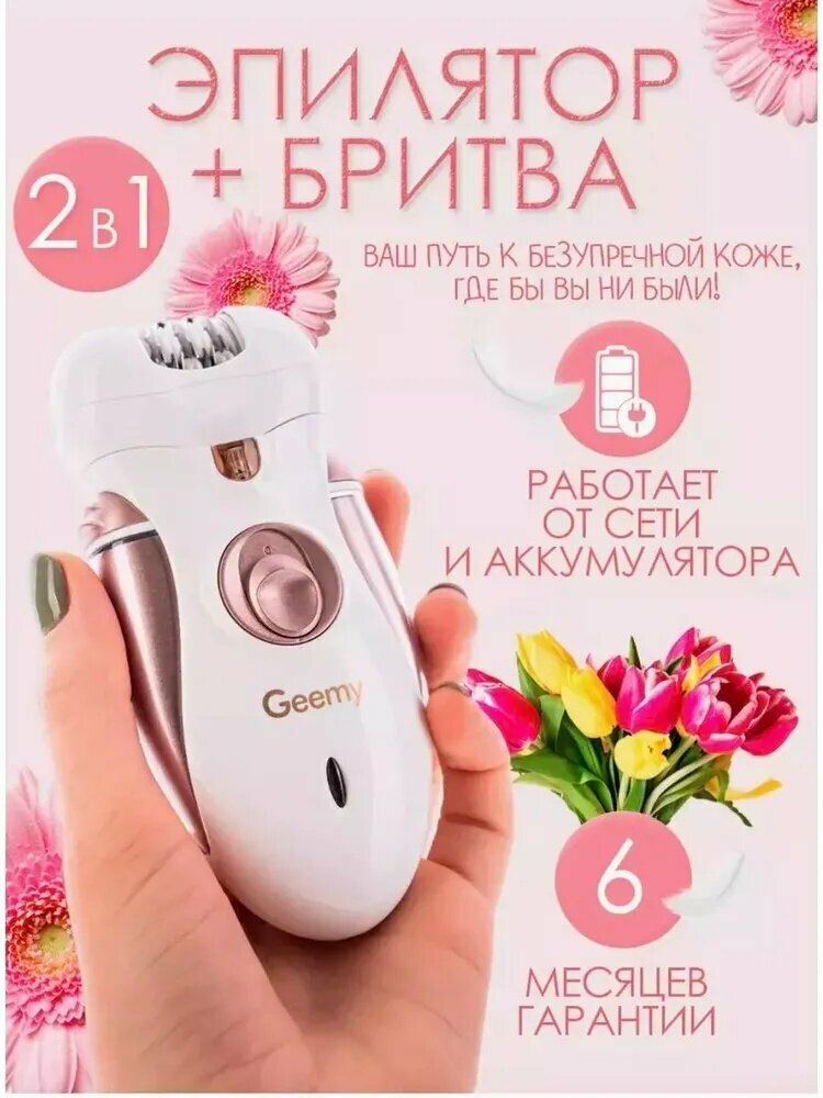 Эпилятор 2в1 Депилятор для удаления волос Geemy GM-3080