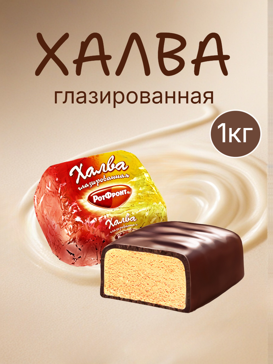 Конфеты Рот Фронт Халва глазированная 1 кг