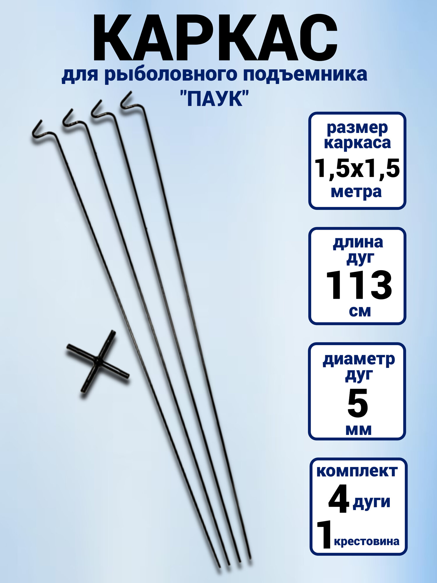 Каркас для рыболовного подъёмника, паук 1,5х1,5 м (без сетки) из пружинной стали