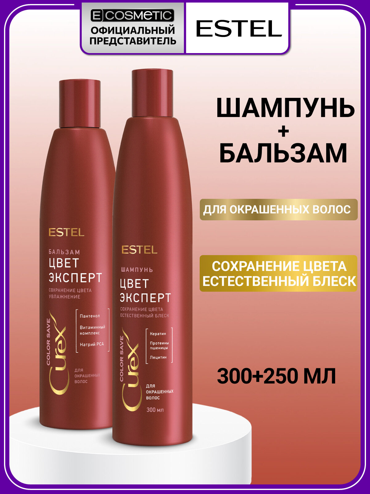 Набор для окрашенных волос ESTEL PROFESSIONAL Curex Color Save защита цвета и увлажнение: шампунь и бальзам, 300+250 мл