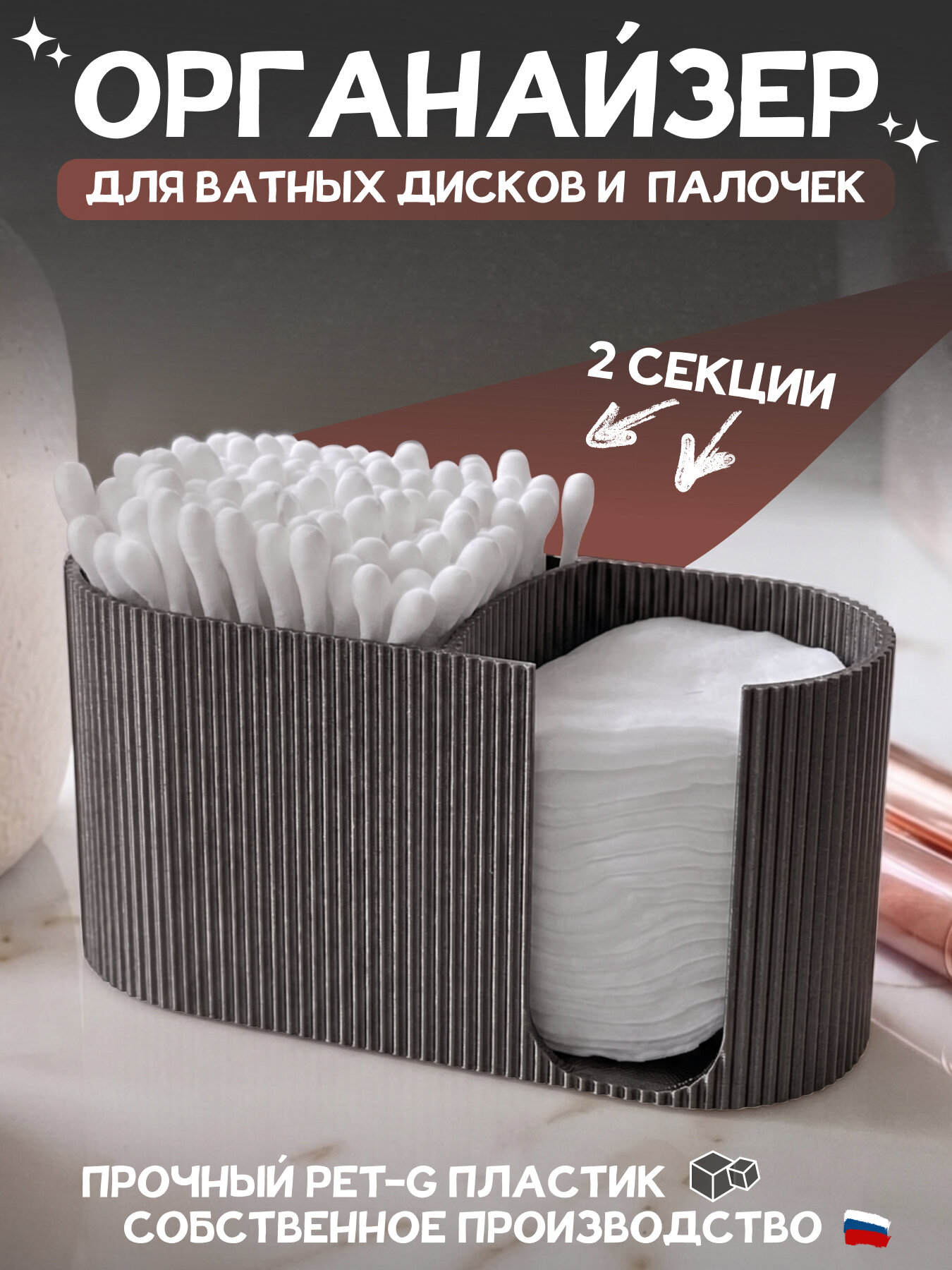 Органайзер, графитовый, рифленный для ватных дисков/палочек, и косметических аксессуаров