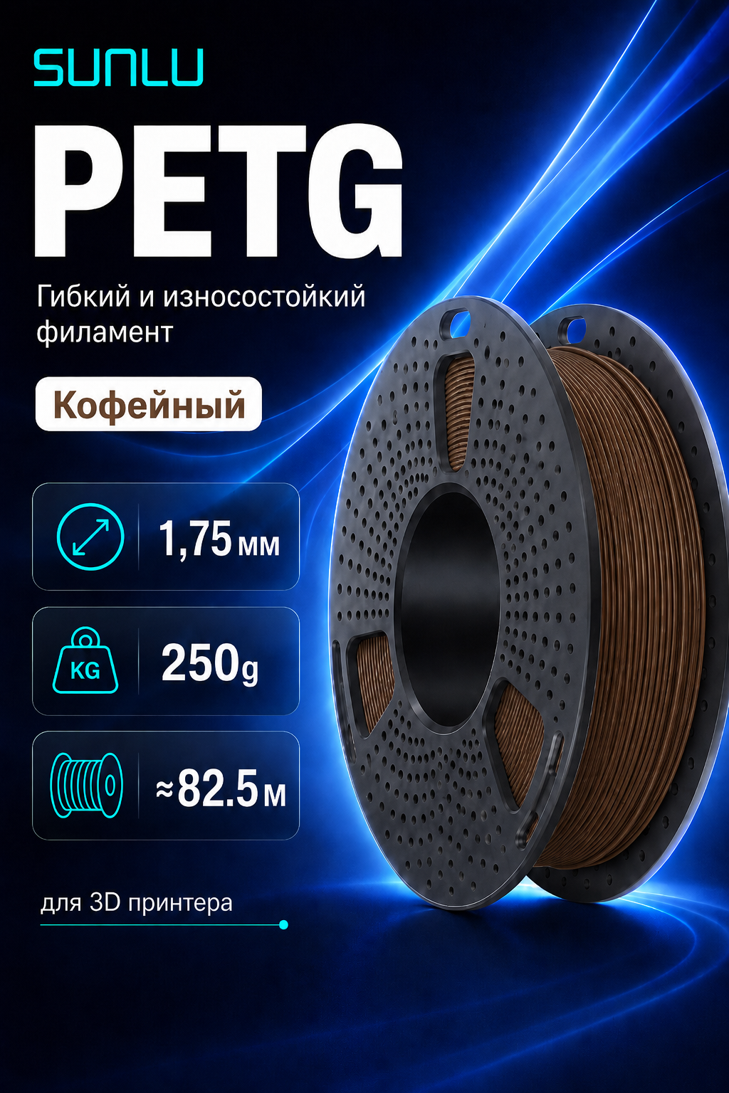 Sunlu PETG филамент, кофейный, 250g, 1,75мм, разборная катушка, без засоров, пластик 3dпринтера