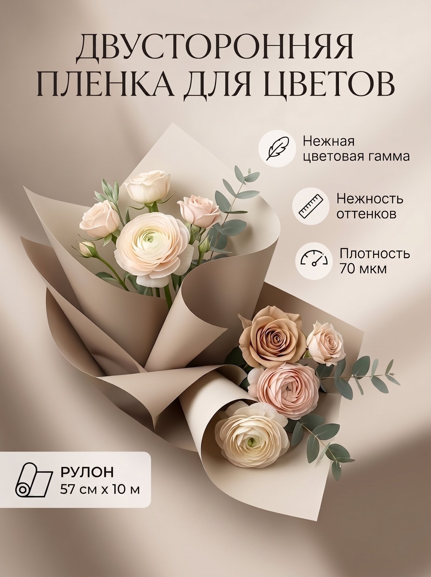 Упаковочная пленка матовая для цветов, двухсторонняя "Зефир", оливково-темно бежевый, 57 см х 10 м