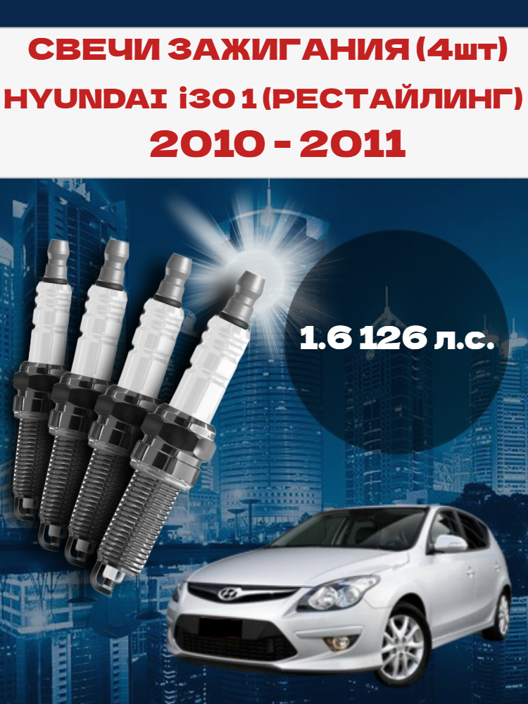 Свечи зажигания Hyundai i30 первое поколение рестайлинг 1.6 / 126 л. с. комплект свечей для Хендай ай 30 / и 30 4 штуки