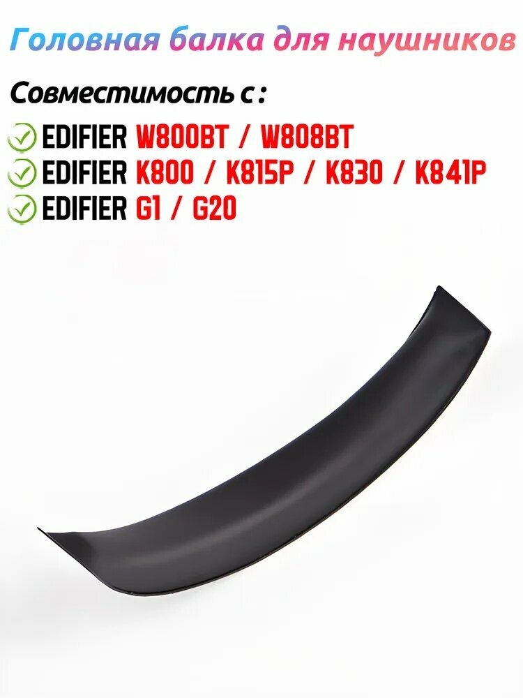 Сменные Головная балка для наушников для наушников Edifier W800BT W808BT K800 K815P K830 K841P G1 G20 ,1 шт
