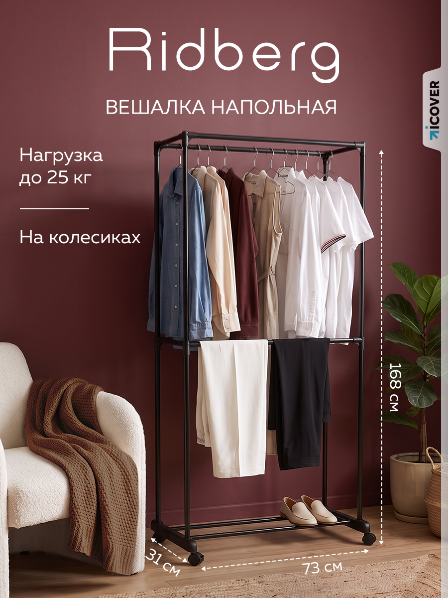 Вешалка Ridberg Black, напольная, рейл двойной, черная, металлическая, 170 см