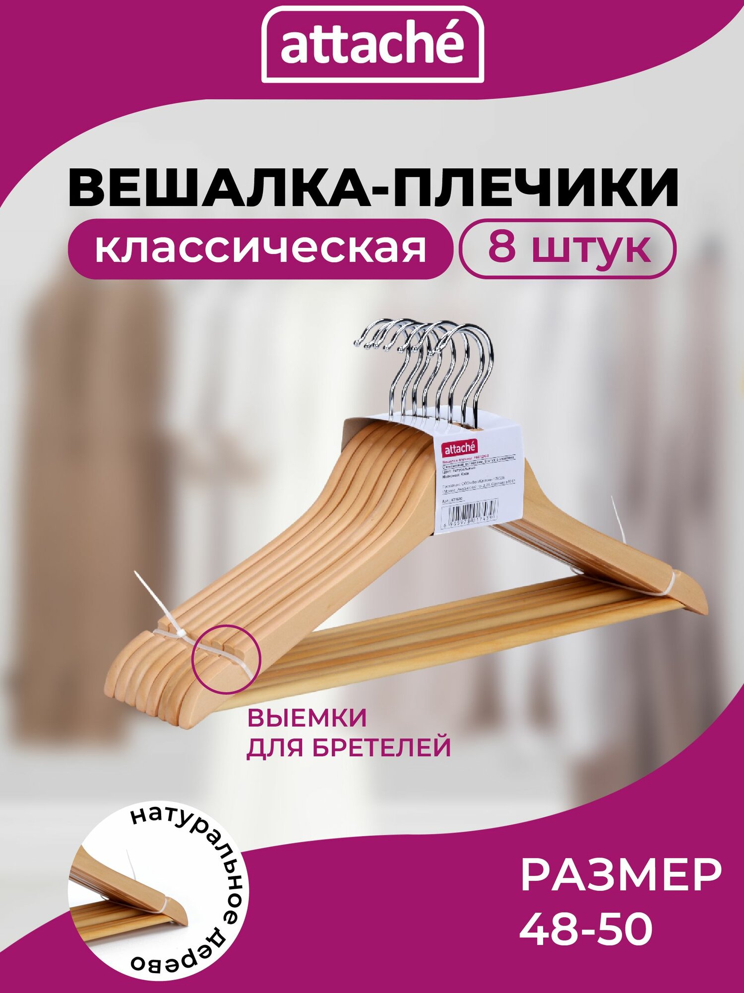 Вешалки для одежды Attache, плечики, деревянная, 48-50 размер, 8 штук (Цвет товара: дерево; Ширина: 44.5 см; Размер одежды: 48-50)