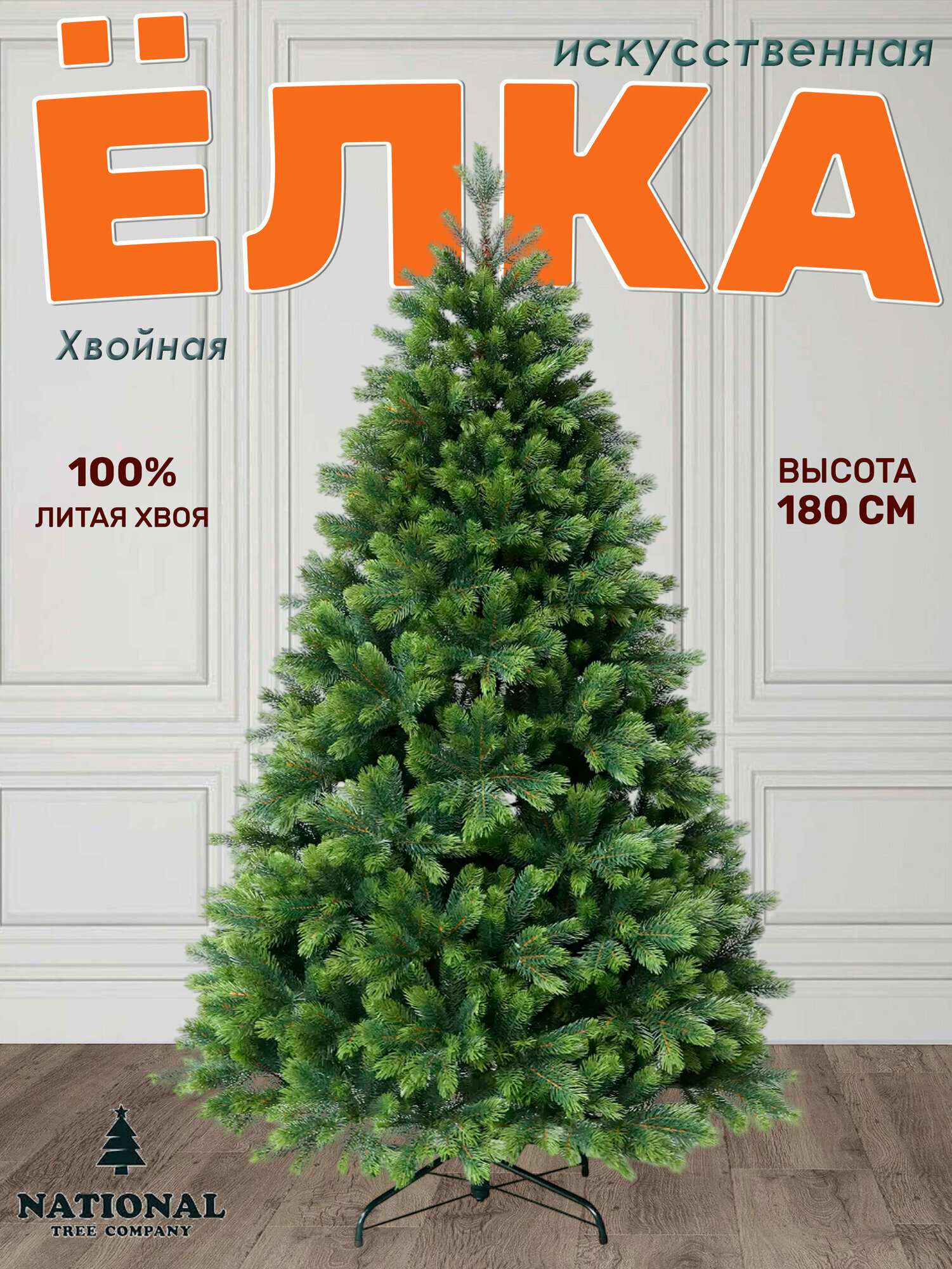 Ель искусственная Хвойная 180 см, NWPE-LС180, 1 шт. (Цвет товара: зеленый; Высота: 180.2 см; Диаметр: 117 см)