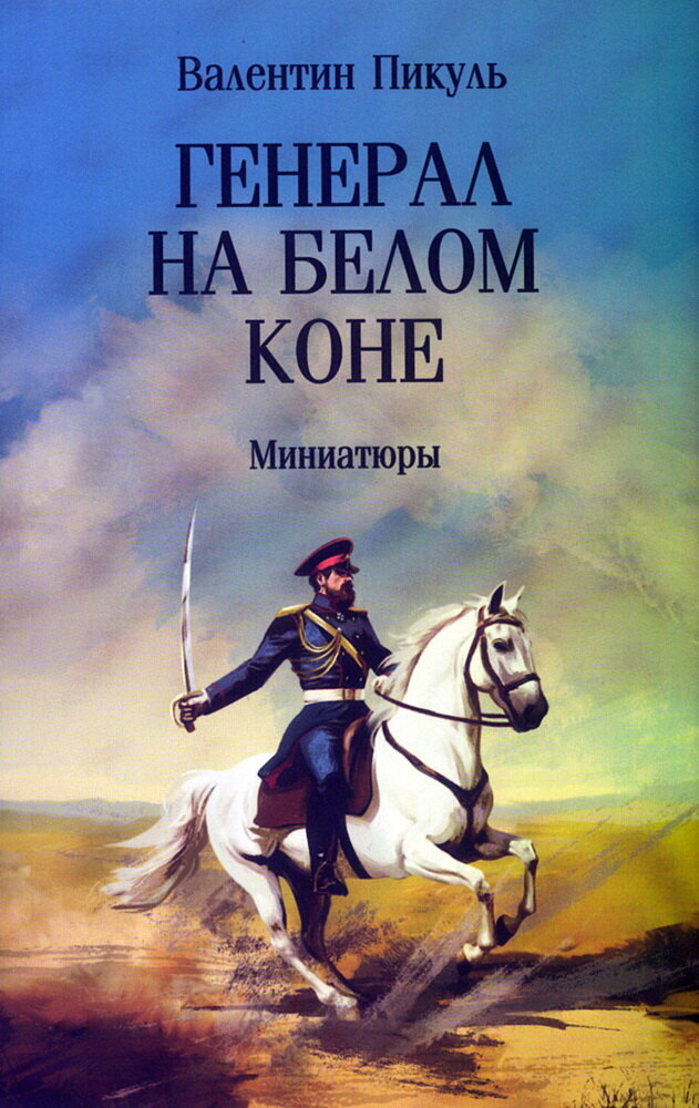 Книга "Генерал на белом коне. Миниатюры", автор Пикуль В. С, издательство Вече
